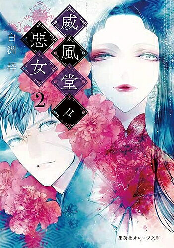 著者白洲梓(著)出版社集英社発売日2019年06月ISBN9784086802598ページ数293Pキーワードいふうどうどうあくじよ2 イフウドウドウアクジヨ2 しらす あずさ シラス アズサ BF40230E9784086802598内容...