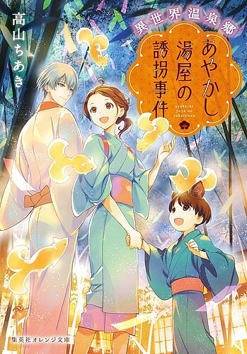 著者高山ちあき(著)出版社集英社発売日2019年06月ISBN9784086802604ページ数237Pキーワードあやかしゆやのゆうかいじけんしゆうえいしやおれんじ アヤカシユヤノユウカイジケンシユウエイシヤオレンジ たかやま ちあき タカ...