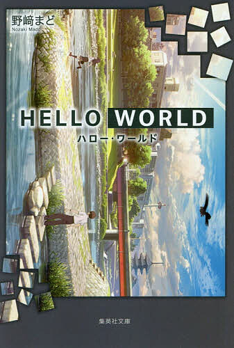 ※商品画像はイメージや仮デザインが含まれている場合があります。帯の有無など実際と異なる場合があります。著者野崎まど(著)出版社集英社発売日2019年06月ISBN9784087458862ページ数333PキーワードはろーわーるどHELLOW...