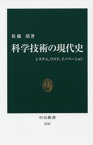 ※商品画像はイメージや仮デザインが含まれている場合があります。帯の有無など実際と異なる場合があります。著者佐藤靖(著)出版社中央公論新社発売日2019年06月ISBN9784121025470ページ数224Pキーワードかがくぎじゆつのげんだ...