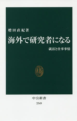 著者増田直紀(著)出版社中央公論新社発売日2019年06月ISBN9784121025494ページ数253Pキーワードかいがいでけんきゆうしやになるしゆうかつと カイガイデケンキユウシヤニナルシユウカツト ますだ なおき マスダ ナオキ97...