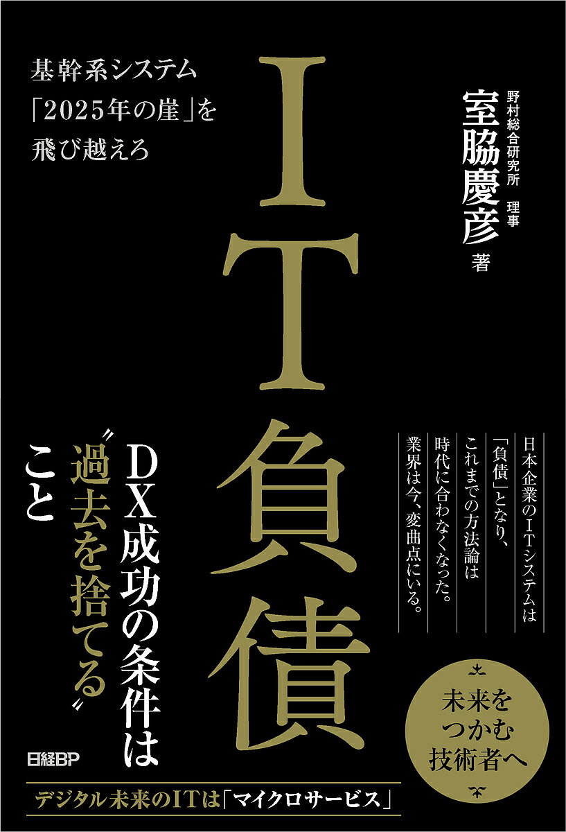 著者室脇慶彦(著)出版社日経BP発売日2019年06月ISBN9784296103027ページ数262PキーワードあいていーふさいIT／ふさいきかんけいしすてむにせ アイテイーフサイIT／フサイキカンケイシステムニセ むろわき よしひこ ム...
