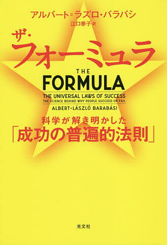 著者アルバート＝ラズロ・バラバシ(著) 江口泰子(訳)出版社光文社発売日2019年06月ISBN9784334962296ページ数334Pキーワードビジネス書 ざふおーみゆらかがくがときあかしたせいこうの ザフオーミユラカガクガトキアカシタ...