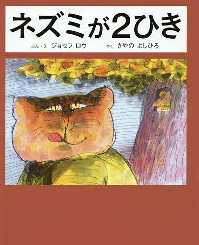 ※商品画像はイメージや仮デザインが含まれている場合があります。帯の有無など実際と異なる場合があります。著者ジョセフロウ(ぶん) ・えさやのよしひろ(やく)出版社幻冬舎メディアコンサルティング発売日2019年06月ISBN9784344922...
