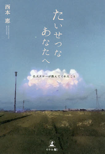 著者西本恵(著)出版社幻冬舎メディアコンサルティング発売日2019年06月ISBN9784344922907ページ数235Pキーワードたいせつなあなたえめいけんたろーが タイセツナアナタエメイケンタローガ にしもと めぐみ ニシモト メグミ...