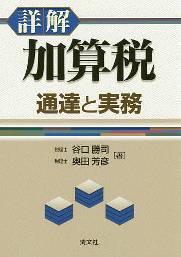 著者谷口勝司(著) 奥田芳彦(著)出版社清文社発売日2019年06月ISBN9784433615390ページ数214Pキーワードしようかいかさんぜいつうたつとじつむ シヨウカイカサンゼイツウタツトジツム たにぐち かつじ おくだ よし タニ...