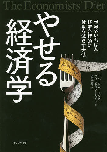著者ロバート・バーネット(著) クリストファー・ペイン(著) 月沢李歌子(訳)出版社ダイヤモンド社発売日2019年06月ISBN9784478102268ページ数302，7Pキーワードやせるけいざいがくせかいでいちばんけいざいごうりて ヤセ...