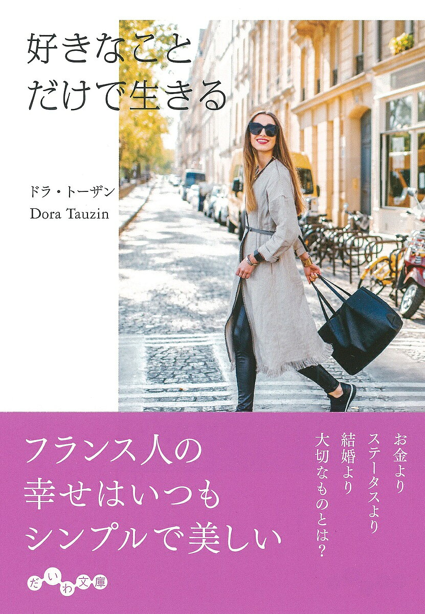※商品画像はイメージや仮デザインが含まれている場合があります。帯の有無など実際と異なる場合があります。著者ドラ・トーザン(著)出版社大和書房発売日2019年06月ISBN9784479307662ページ数223Pキーワードすきなことだけでい...