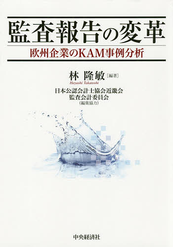 著者林隆敏(編著)出版社中央経済社発売日2019年06月ISBN9784502311017ページ数361Pキーワードかんさほうこくのへんかくおうしゆうきぎようの カンサホウコクノヘンカクオウシユウキギヨウノ はやし たかとし ハヤシ タカト...
