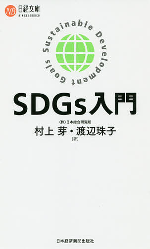 著者村上芽(著) 渡辺珠子(著)出版社日本経済新聞出版社発売日2019年06月ISBN9784532114084ページ数239Pキーワードビジネス書 えすでいーじーずにゆうもんSDGS／にゆうもんにつ エスデイージーズニユウモンSDGS／ニ...