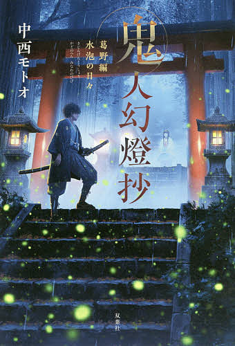 著者中西モトオ(著)出版社双葉社発売日2019年06月ISBN9784575241853ページ数279Pキーワードきじんげんとうしようかどのへんみなわのひび キジンゲントウシヨウカドノヘンミナワノヒビ なかにし もとお ナカニシ モトオ97...