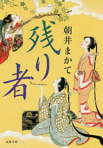 著者朝井まかて(著)出版社双葉社発売日2019年06月ISBN9784575669466ページ数339Pキーワードのこりものふたばぶんこあー62ー1 ノコリモノフタバブンコアー62ー1 あさい まかて アサイ マカテ978457566946...
