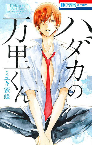 著者ミユキ蜜蜂(著)出版社白泉社発売日2019年06月ISBN9784592214274ページ数1冊キーワード漫画 マンガ まんが はだかのばんりくんはなとゆめ ハダカノバンリクンハナトユメ みゆき みつばち ミユキ ミツバチ9784592...