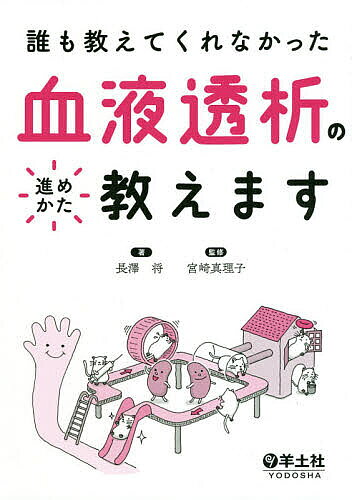 ※商品画像はイメージや仮デザインが含まれている場合があります。帯の有無など実際と異なる場合があります。著者長澤将(著) 宮崎真理子(監修)出版社羊土社発売日2019年07月ISBN9784758118545ページ数143Pキーワードだれもお...
