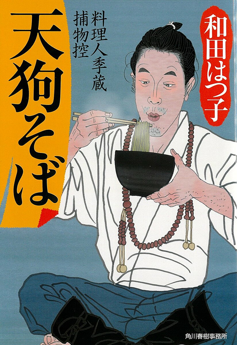 ※商品画像はイメージや仮デザインが含まれている場合があります。帯の有無など実際と異なる場合があります。著者和田はつ子(著)出版社角川春樹事務所発売日2019年06月ISBN9784758442701ページ数270Pキーワードてんぐそばりよう...