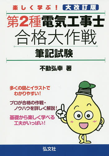 著者不動弘幸(著)出版社弘文社発売日2019年06月ISBN9784770327932ページ数348Pキーワードたのしくまなぶだいにしゆでんきこうじしごうかくだい タノシクマナブダイニシユデンキコウジシゴウカクダイ ふどう ひろゆき フドウ...