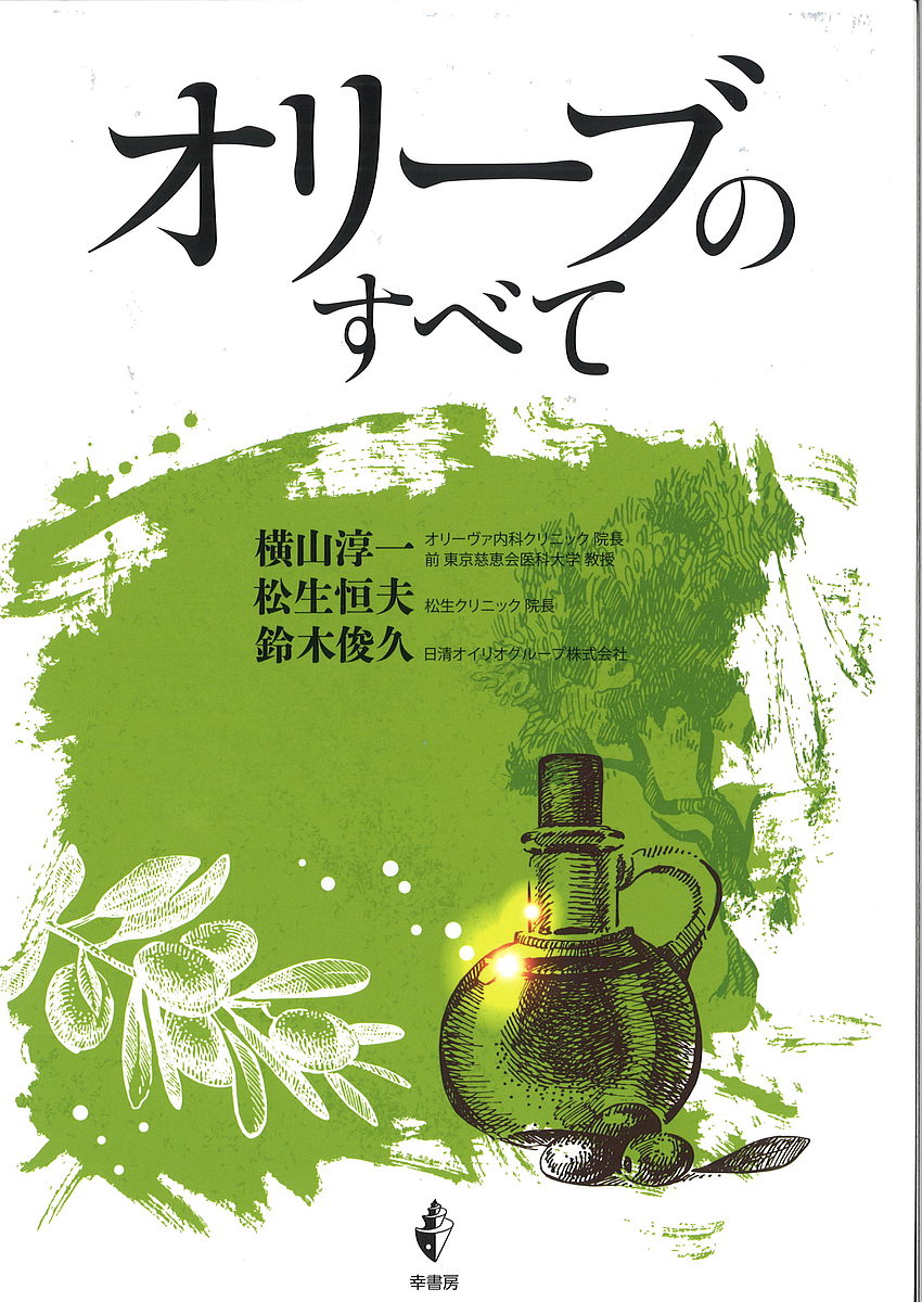 著者横山淳一(著) 松生恒夫(著) 鈴木俊久(著)出版社幸書房発売日2018年06月ISBN9784782104248ページ数171Pキーワード健康 おりーぶのすべて オリーブノスベテ よこやま じゆんいち まついけ ヨコヤマ ジユンイチ ...
