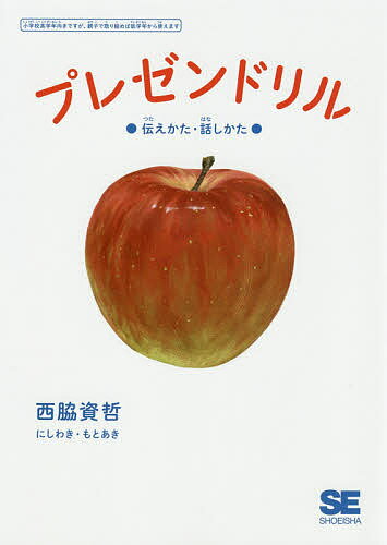 著者西脇資哲(著)出版社翔泳社発売日2019年06月ISBN9784798157719ページ数127Pキーワードぷれぜんどりるつたえかたはなしかた プレゼンドリルツタエカタハナシカタ にしわき もとあき ニシワキ モトアキ978479815...