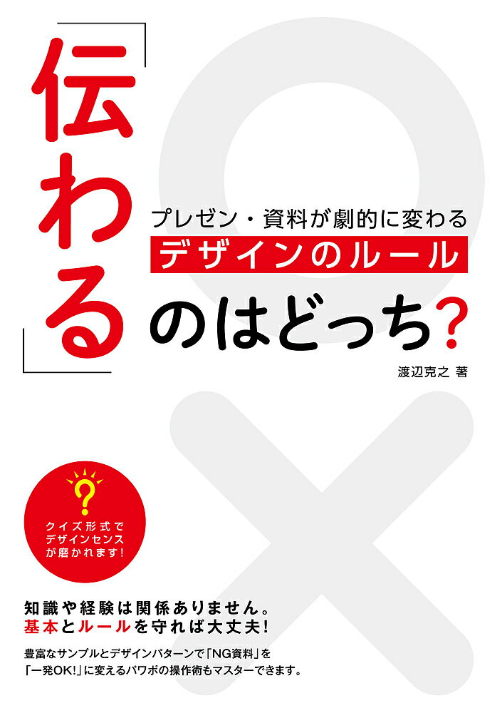 ※商品画像はイメージや仮デザインが含まれている場合があります。帯の有無など実際と異なる場合があります。著者渡辺克之(著)出版社ソーテック社発売日2019年06月ISBN9784800712448ページ数207Pキーワードつたわるのわどつちぷ...