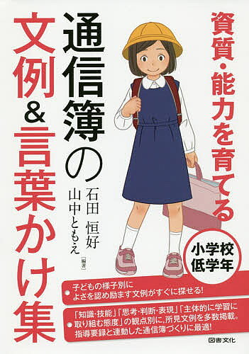 著者石田恒好(編著) 山中ともえ(編著)出版社図書文化社発売日2019年07月ISBN9784810097283ページ数187Pキーワードししつのうりよくおそだてるつうしんぼのぶんれい シシツノウリヨクオソダテルツウシンボノブンレイ いしだ...