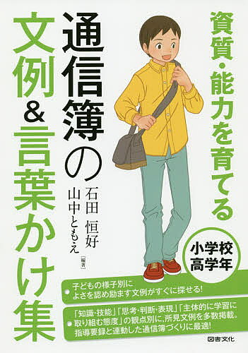 著者石田恒好(編著) 山中ともえ(編著)出版社図書文化社発売日2019年07月ISBN9784810097306ページ数205Pキーワードししつのうりよくおそだてるつうしんぼのぶんれい シシツノウリヨクオソダテルツウシンボノブンレイ いしだ...