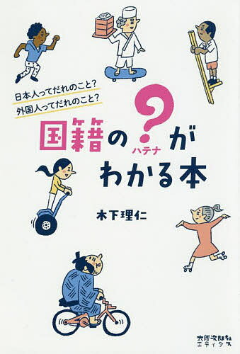 著者木下理仁(著) 山中正大(イラスト)出版社太郎次郎社エディタス発売日2019年04月ISBN9784811808338ページ数94Pキーワードこくせきのはてながわかるほんにほんじん コクセキノハテナガワカルホンニホンジン きのした よし...
