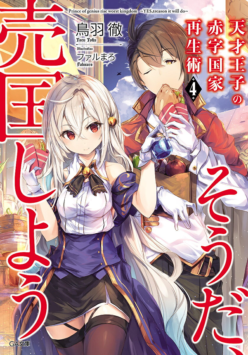 ※商品画像はイメージや仮デザインが含まれている場合があります。帯の有無など実際と異なる場合があります。著者鳥羽徹(著)出版社SBクリエイティブ発売日2019年06月ISBN9784815602727ページ数277Pキーワードてんさいおうじの...
