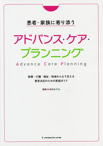 ※商品画像はイメージや仮デザインが含まれている場合があります。帯の有無など実際と異なる場合があります。著者角田ますみ(編著)出版社メヂカルフレンド社発売日2019年06月ISBN9784839216436ページ数287Pキーワードかんじやか...