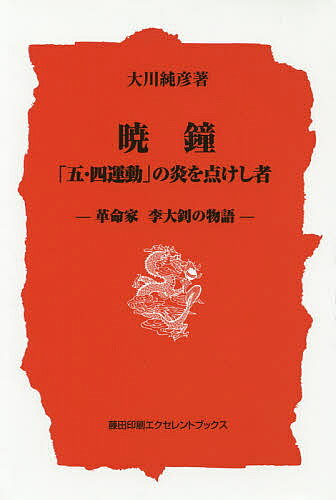 著者大川純彦(著)出版社藤田印刷エクセレントブックス発売日2019年04月ISBN9784865380903ページ数232Pキーワードぎようしようごしうんどうのほのおおつけし ギヨウシヨウゴシウンドウノホノオオツケシ おおかわ よしひこ オ...