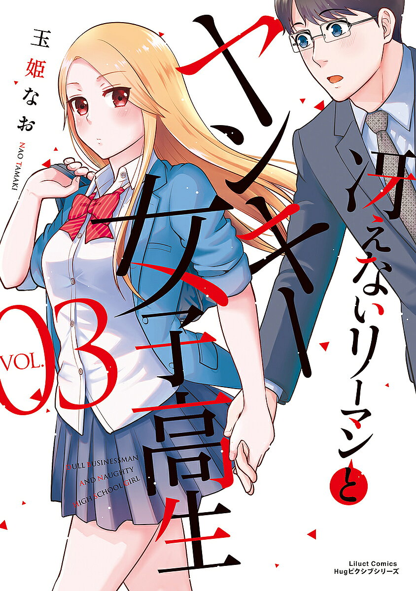 ※商品画像はイメージや仮デザインが含まれている場合があります。帯の有無など実際と異なる場合があります。著者玉姫なお(著)出版社フロンティアワークス発売日2019年06月ISBN9784866572604キーワードさえないりーまんとやんきーじ...