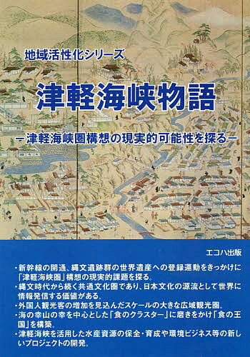 著者鈴木克也(著)出版社エコハ出版発売日2019年06月ISBN9784866930718ページ数176Pキーワードつがるかいきようものがたりつがるかいきようけんこう ツガルカイキヨウモノガタリツガルカイキヨウケンコウ すずき かつや スズ...