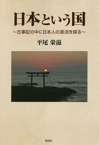 ※商品画像はイメージや仮デザインが含まれている場合があります。帯の有無など実際と異なる場合があります。著者平尾栄滋(著)出版社郁朋社発売日2019年06月ISBN9784873026954ページ数178Pキーワードにほんというくにこじきのな...