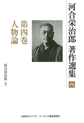 著者河合栄治郎(著) 河合栄治郎研究会(編)出版社アジア・ユーラシア総合研究所発売日2019年02月ISBN9784909663146ページ数315Pキーワードかわいえいじろうちよさくせんしゆう4 カワイエイジロウチヨサクセンシユウ4 かわ...