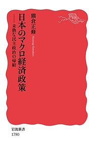 著者熊倉正修(著)出版社岩波書店発売日2019年06月ISBN9784004317807ページ数242Pキーワードにほんのまくろけいざいせいさくみじゆくな ニホンノマクロケイザイセイサクミジユクナ くまくら まさなが クマクラ マサナガ97...