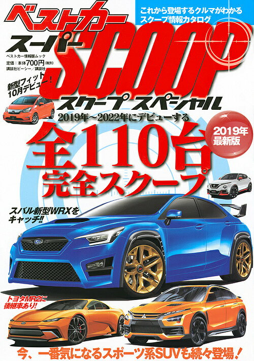 出版社講談社発売日2019年06月ISBN9784065165287ページ数96Pキーワードすーぱーすくーぷすぺしやる2019 スーパースクープスペシヤル20199784065165287内容紹介新車のスクープ情報に強いベストカーがお届けす...