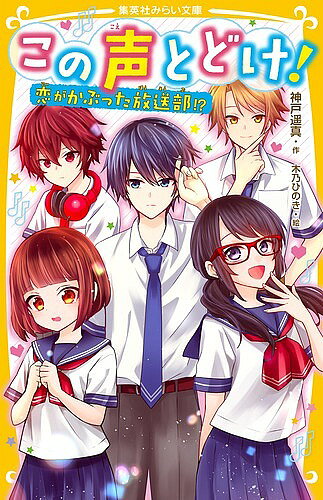 著者神戸遥真(作) 木乃ひのき(絵)出版社集英社発売日2019年06月ISBN9784083215100ページ数165Pキーワードプレゼント ギフト 誕生日 子供 クリスマス 子ども こども このこえとどけ4 コノコエトドケ4 こうべ はる...