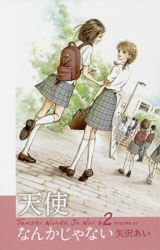 著者矢沢あい(著)出版社集英社発売日2019年06月ISBN9784087920482ページ数285Pキーワード漫画 マンガ まんが てんしなんかじやない2 テンシナンカジヤナイ2 やざわ あい ヤザワ アイ BF40271E9784087...