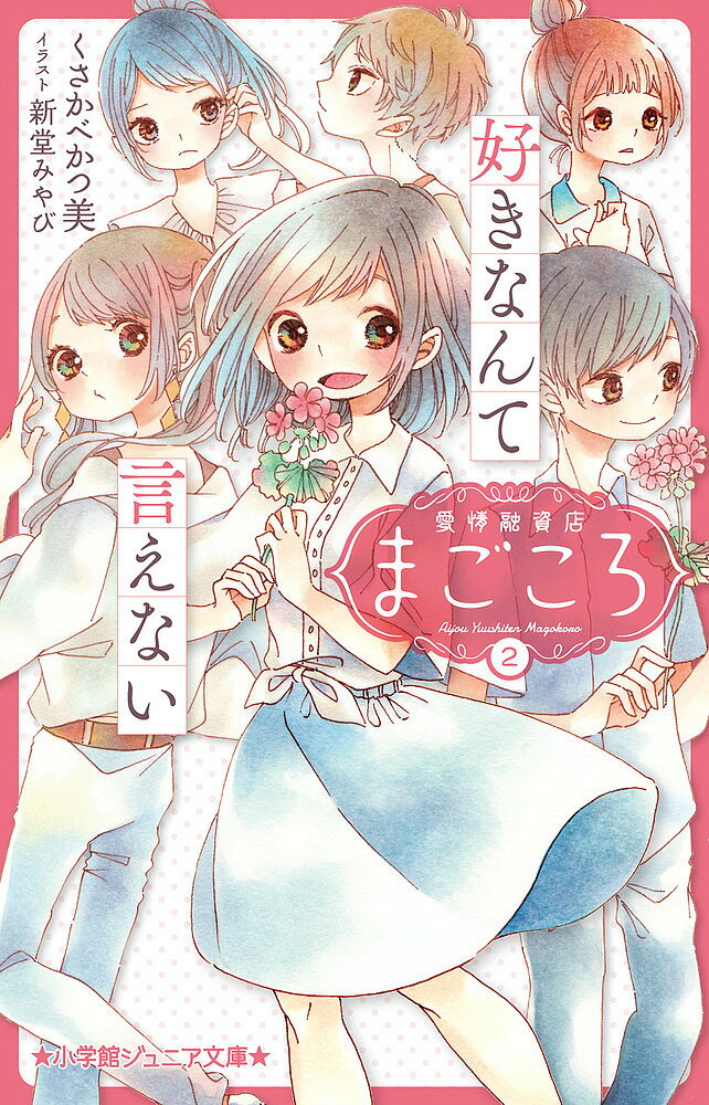 著者くさかべかつ美(著) 新堂みやび(イラスト)出版社小学館発売日2019年07月ISBN9784092312951ページ数191Pキーワードプレゼント ギフト 誕生日 子供 クリスマス 子ども こども あいじようゆうしてんまごころ2 アイ...