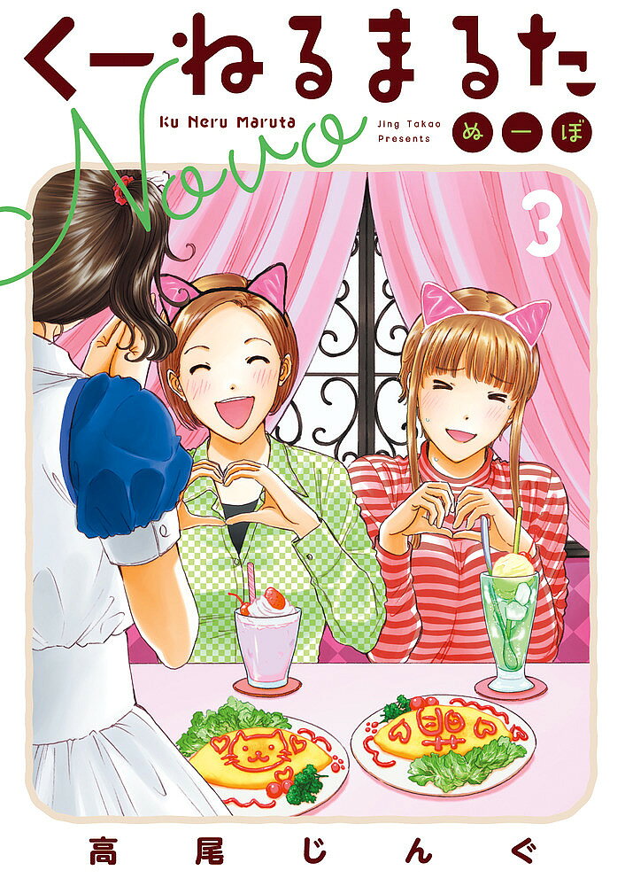 ※商品画像はイメージや仮デザインが含まれている場合があります。帯の有無など実際と異なる場合があります。著者高尾じんぐ(著)出版社小学館発売日2019年06月ISBN9784098603404ページ数1冊キーワード漫画 マンガ まんが くーね...