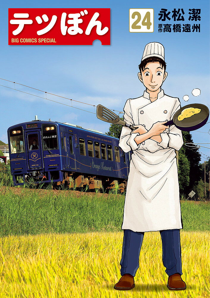 著者永松潔(著) 高橋遠州(原作)出版社小学館発売日2019年06月ISBN9784098603480ページ数197Pキーワード漫画 マンガ まんが てつぼん24 テツボン24 ながまつ きよし たかはし え ナガマツ キヨシ タカハシ エ...