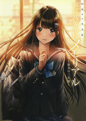 著者和遥キナ(著)出版社メディエイション発売日2019年07月ISBN9784331902189ページ数95Pキーワード漫画 かずはるこうとうがつこうめもりあるぼくとかのじよ カズハルコウトウガツコウメモリアルボクトカノジヨ かずはる きな...
