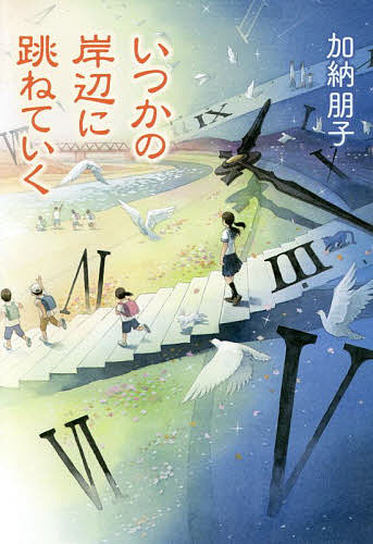 著者加納朋子(著)出版社幻冬舎発売日2019年06月ISBN9784344034747ページ数271Pキーワードいつかのきしべにはねていく イツカノキシベニハネテイク かのう ともこ カノウ トモコ9784344034747内容紹介あの頃の...