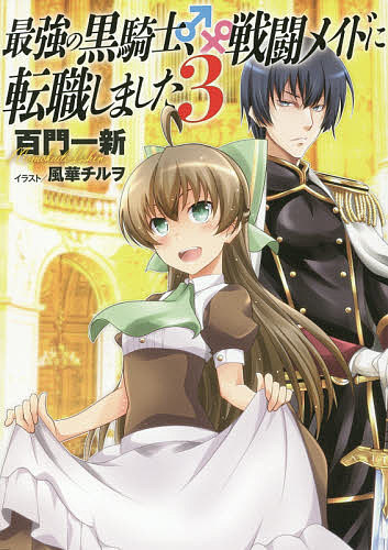 著者百門一新(著)出版社幻冬舎コミックス発売日2019年06月ISBN9784344844698ページ数301Pキーワードさいきようのくろきしせんとうめいどにてんしよく サイキヨウノクロキシセントウメイドニテンシヨク ももかど いつしん モ...