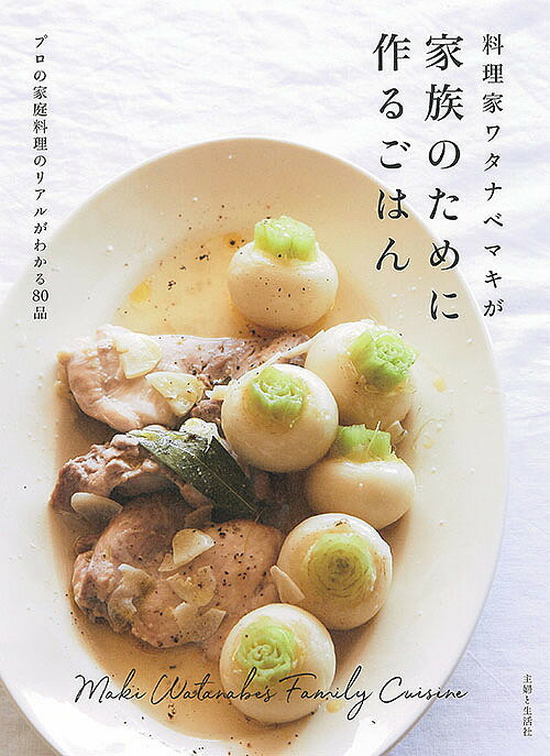 著者ワタナベマキ(著)出版社主婦と生活社発売日2019年07月ISBN9784391153552ページ数87Pキーワード料理 クッキング りようりかわたなべまきがかぞくのため リヨウリカワタナベマキガカゾクノタメ わたなべ まき ワタナベ ...