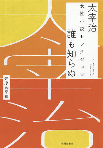 著者太宰治(著) 井原あや(編)出版社春陽堂書店発売日2019年07月ISBN9784394190028ページ数317Pキーワードだれもしらぬだざいおさむじよせいしようせつせれくし ダレモシラヌダザイオサムジヨセイシヨウセツセレクシ だざい...
