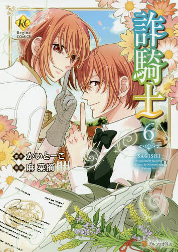 著者かいとーこ(原作) 麻菜摘(漫画)出版社アルファポリス発売日2019年07月ISBN9784434260247ページ数183Pキーワード漫画 マンガ まんが さぎし6 サギシ6 かいと−こ あさ なつみ カイト−コ アサ ナツミ BF3...