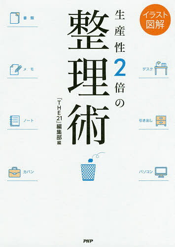 著者『THE21』編集部(編)出版社PHP研究所発売日2019年07月ISBN9784569843230ページ数95Pキーワードビジネス書 せいさんせいにばいのせいりじゆつせいさんせい／2ば セイサンセイニバイノセイリジユツセイサンセイ／2...