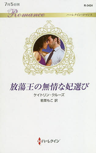 著者ケイトリン・クルーズ(作) 若菜もこ(訳)出版社ハーパーコリンズ・ジャパン発売日2019年07月ISBN9784596134240ページ数220Pキーワードほうとうおうのむじようなきさきえらびはーれくいんろ ホウトウオウノムジヨウナキサ...