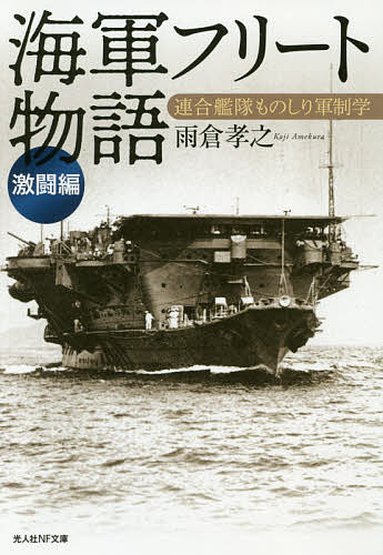 著者雨倉孝之(著)出版社潮書房光人新社発売日2019年07月ISBN9784769831273ページ数279Pキーワードかいぐんふりーとものがたりげきとうへんかいぐんふり カイグンフリートモノガタリゲキトウヘンカイグンフリ あめくら こうじ...