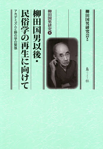 著者柳田国男研究会(編)出版社梟社発売日2019年06月ISBN9784787763334ページ数491Pキーワードやなぎたくにおいごみんぞくがくのさいせいに ヤナギタクニオイゴミンゾクガクノサイセイニ やなぎた／くにお／けんきゆうか ヤナ...